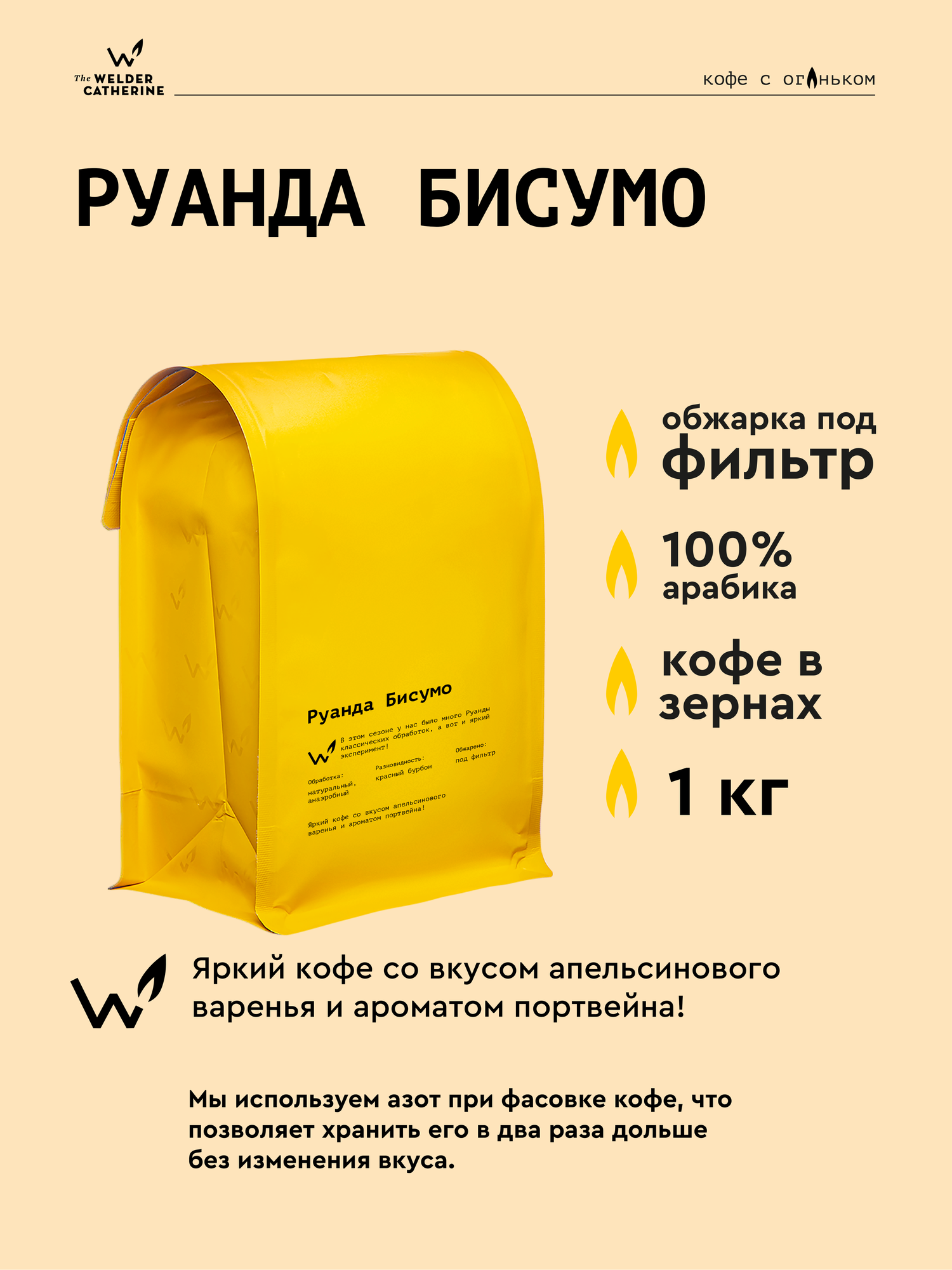 Кофе в зернах Сварщица Екатерина "Руанда Бисумо" под фильтр - 1 кг