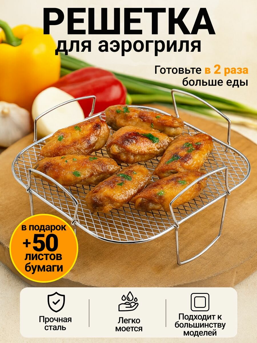 Решетка гриль для аэрогриля и духовки квадратная, нержавеющая сталь, 20.5х20.5 см
