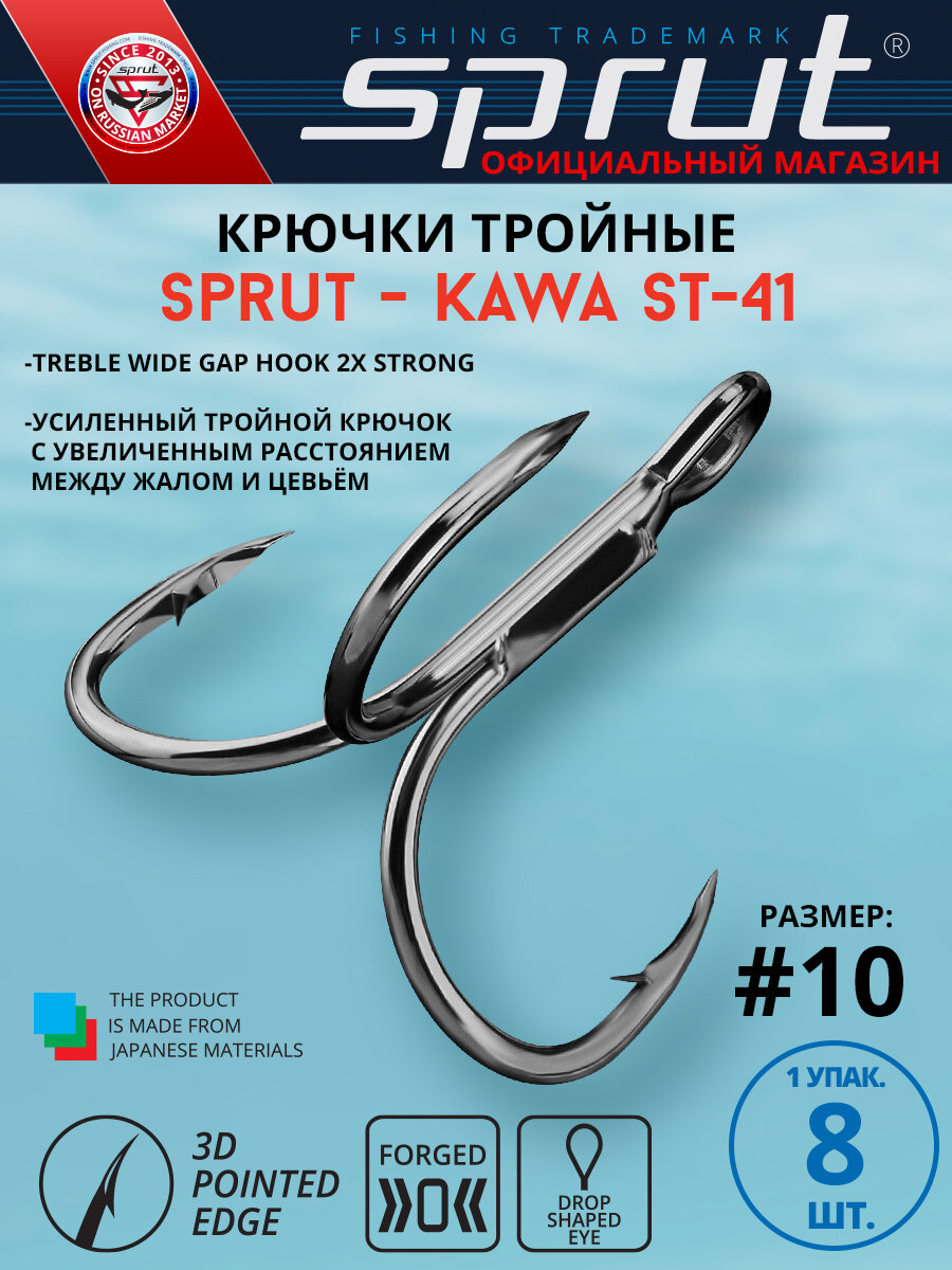 Крючки Тройные Sprut Kawa ST-41 BC (18 mm) #10