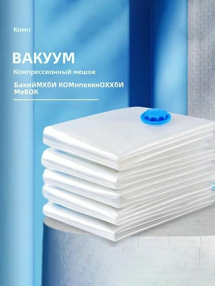 Набор вакуумных пакетов для хранения одежды 2шт. 70х50 см, для одеял и одежды, защита от влаги и пыли
