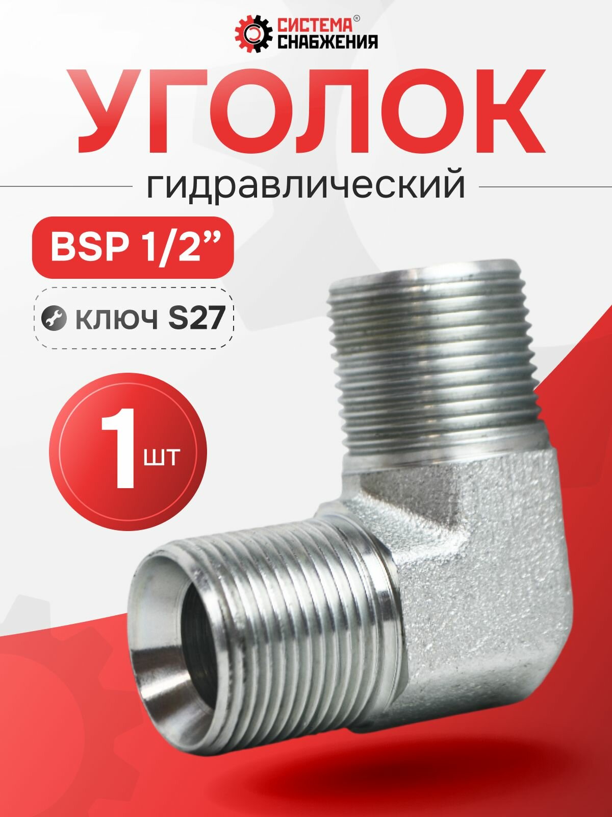 Уголок гидравлический Штуцер-Штуцер BSP 1/2"-1/2"