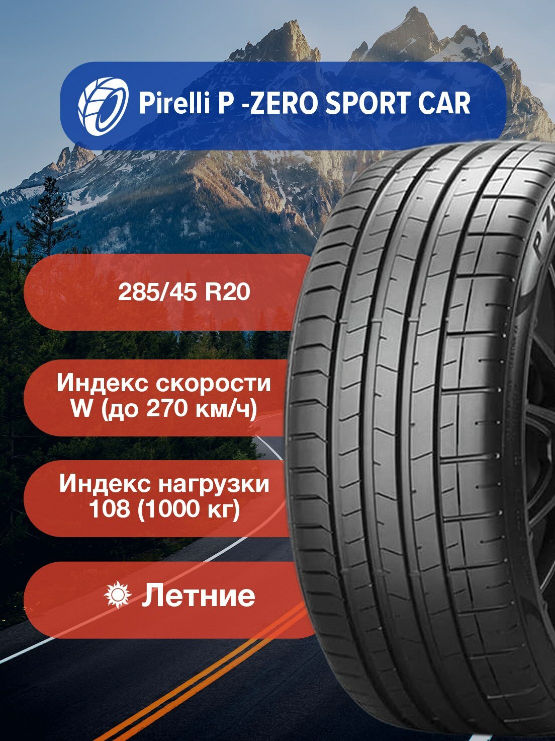 Легковые Летние Шины Pirelli P -ZERO SPORT CAR 285/45 R20 108W-2728400 для легковых автомобилей и кроссоверов