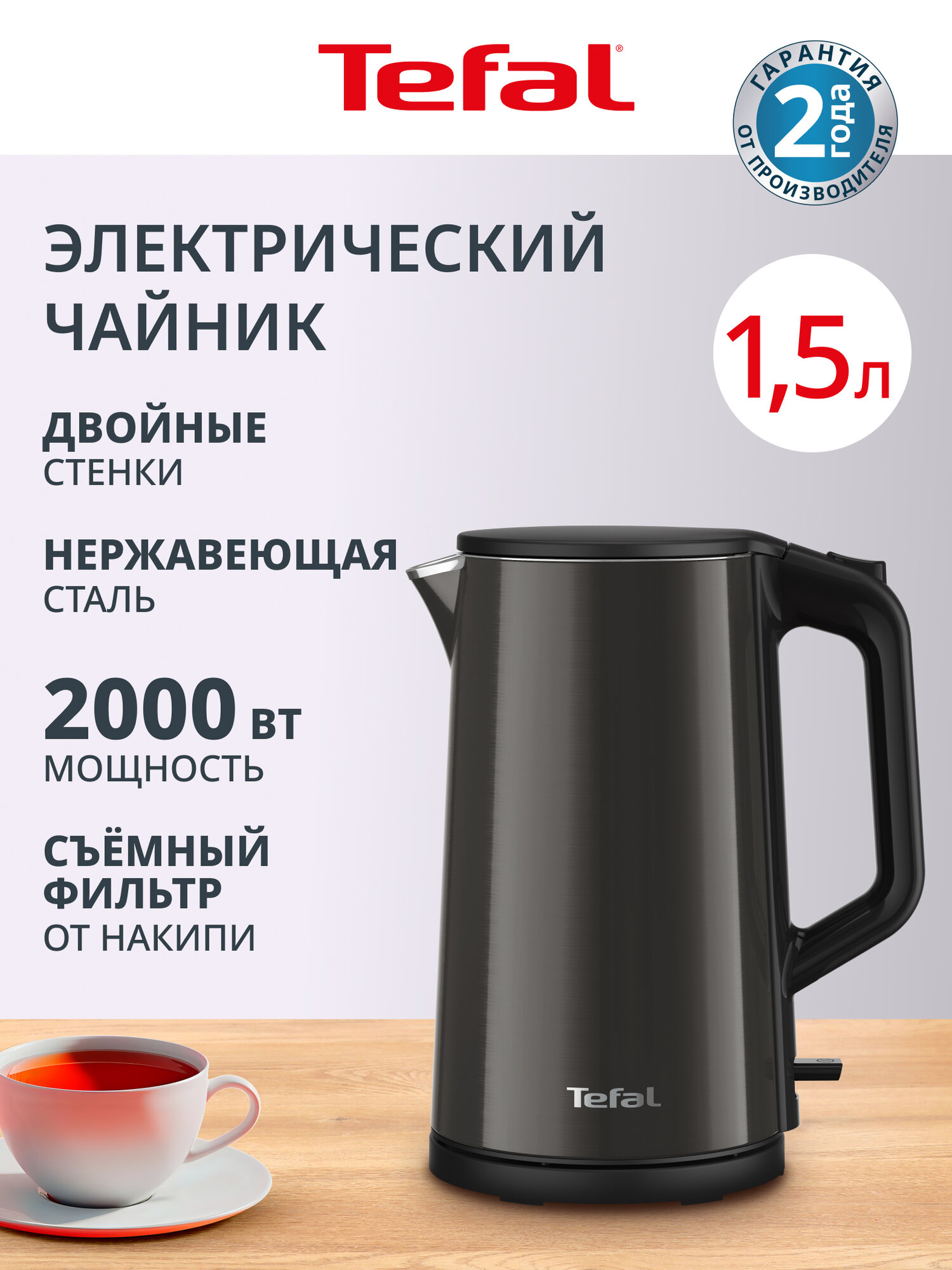 Чайник электрический Tefal Bouilloire KI583E10, черный, мощность 2000 Вт, объем 1,5 л, автоотключение, фильтр против накипи, блокировка крышки