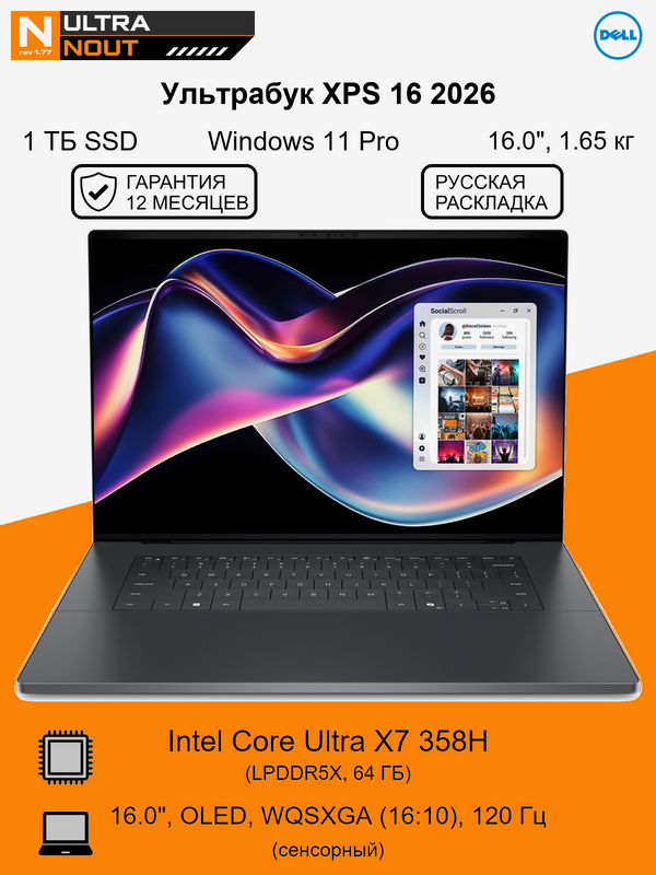 16.0" ноутбук Dell XPS 16 2026 [3200x2000] UltraX7 358H 64GB LPDDR5X 1TB SSD M.2 Intel Arc Graphics Win11 Pro 1.65кг