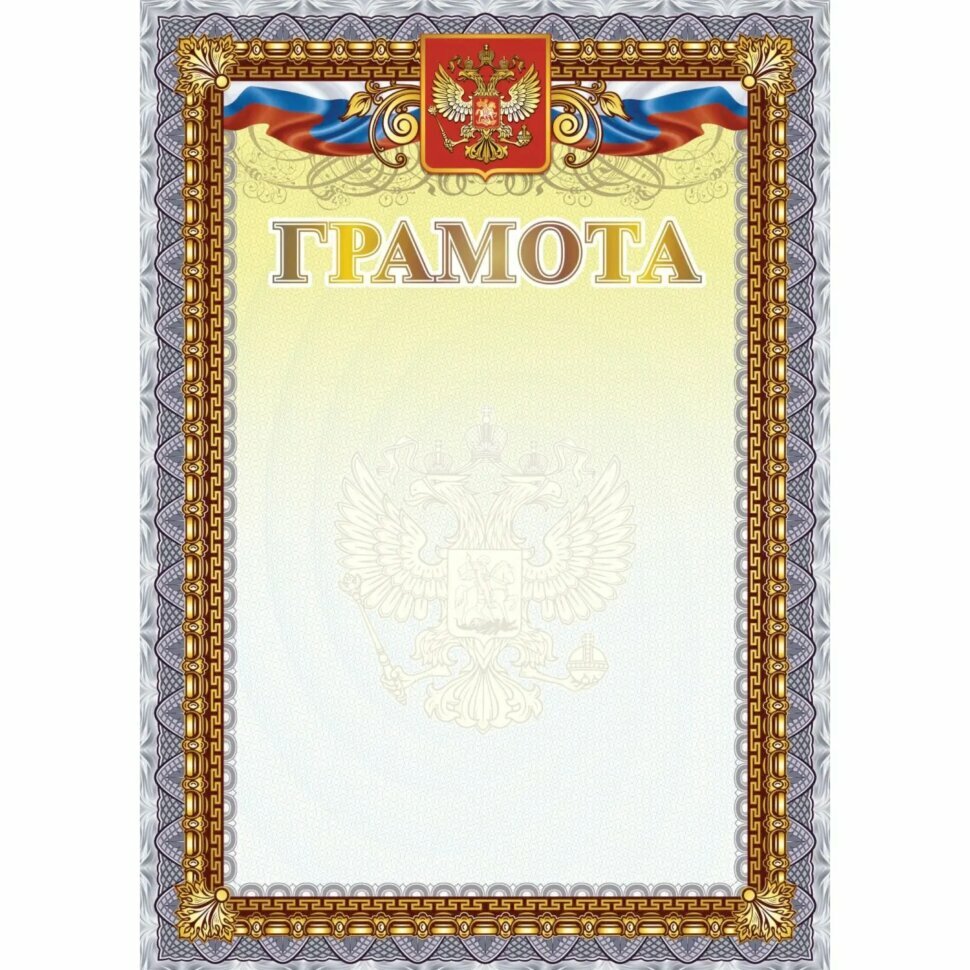 Грамота А4 с гербом арт. КЖ-1623 10шт в упаковке, 2101331