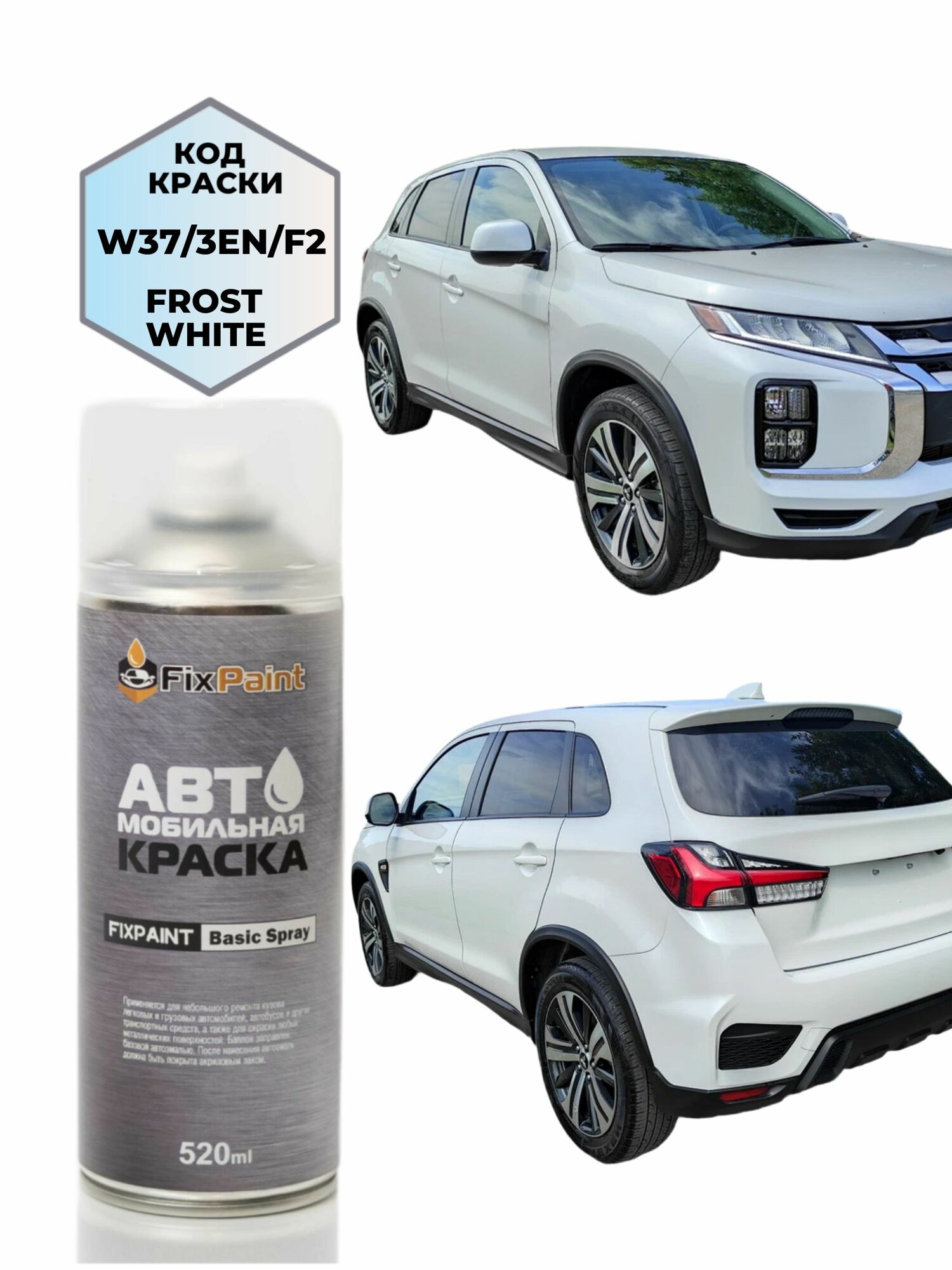 Краска MITSUBISHI OUTLANDER SPORT, код W37, FROST WHITE, автомобильная эмаль FixPaint Spray в аэрозольном баллончике 520 мл