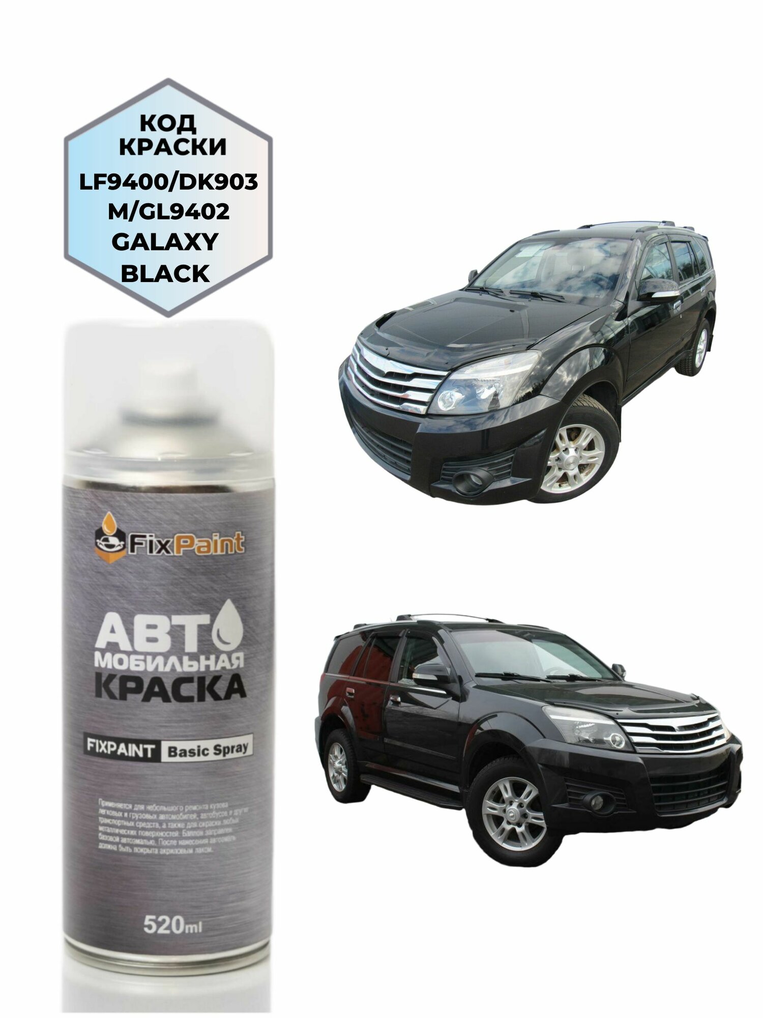 Краска GREAT WALL HOVER, код DK903M, GALAXY BLACK, автомобильная эмаль FixPaint Spray в аэрозольном баллончике 520 мл