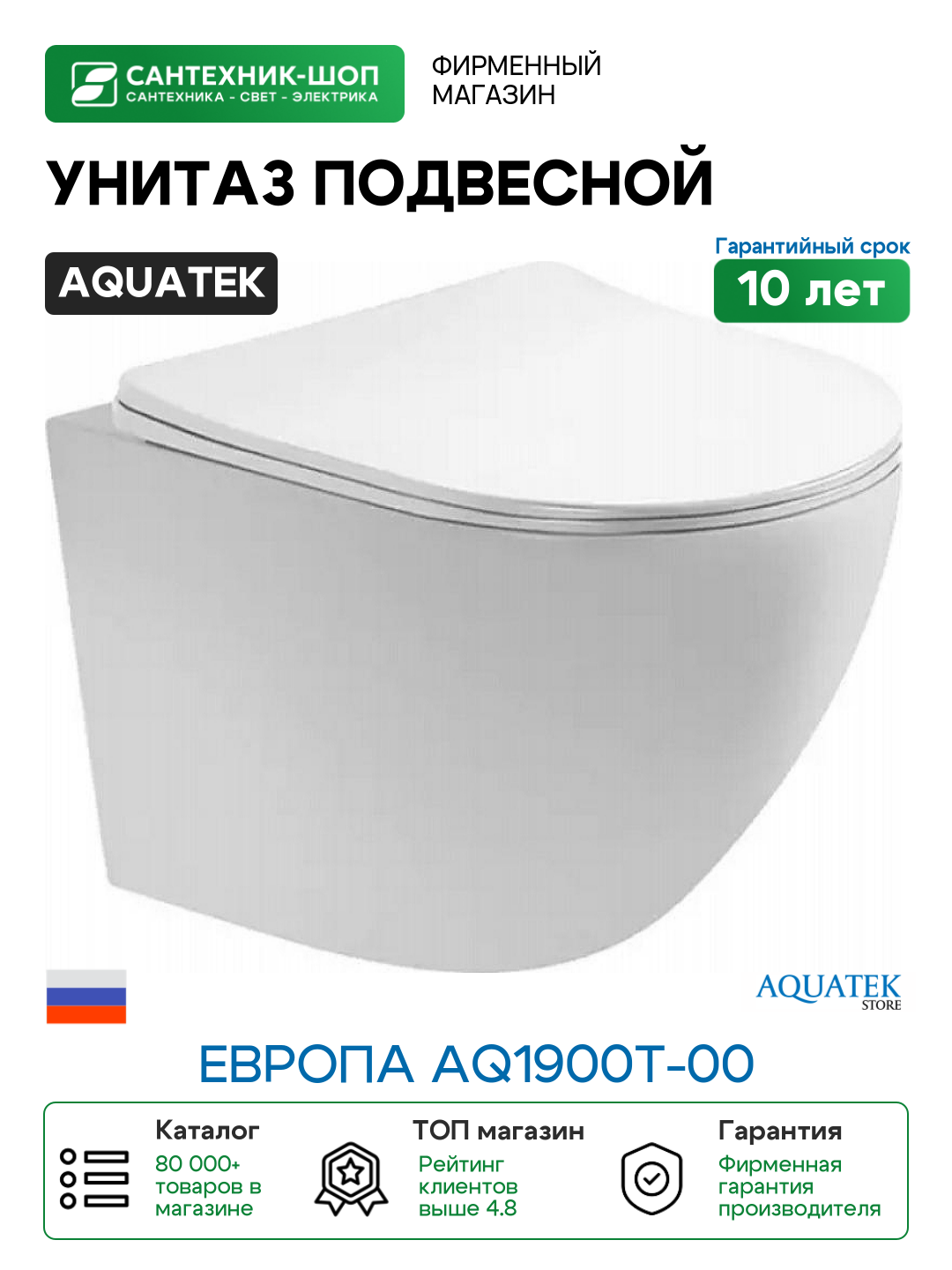 Унитаз Aquatek Европа AQ1900T-00 подвесной с сиденьем Микролифт фарфор подвесной