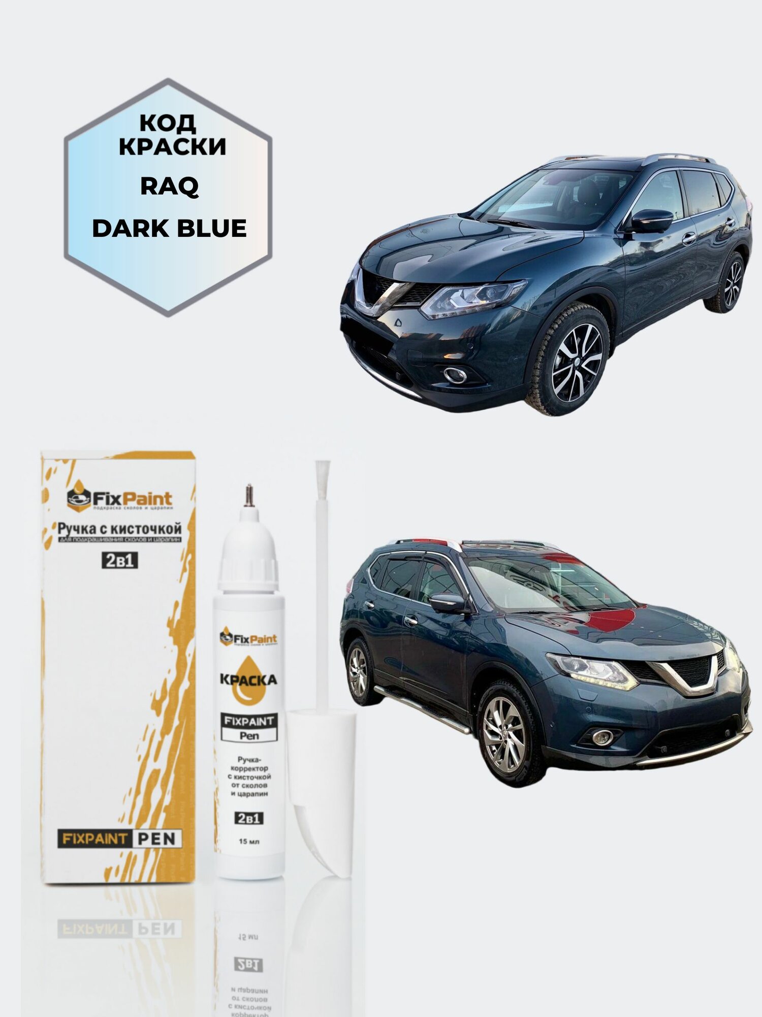 Подкраска NISSAN X-TRAIL, код RAQ, DARK BLUE, ручка-корректор с кисточкой 2 в 1 FixPaint Pen 15 мл, эмаль для ремонта сколов и царапин