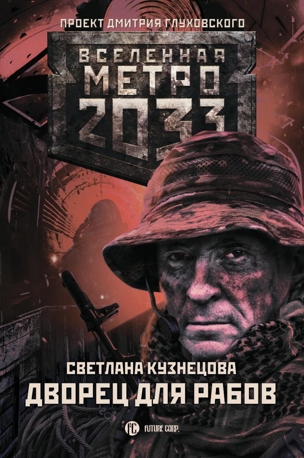 Метро 2033. Дворец для рабов [Цифровая книга]