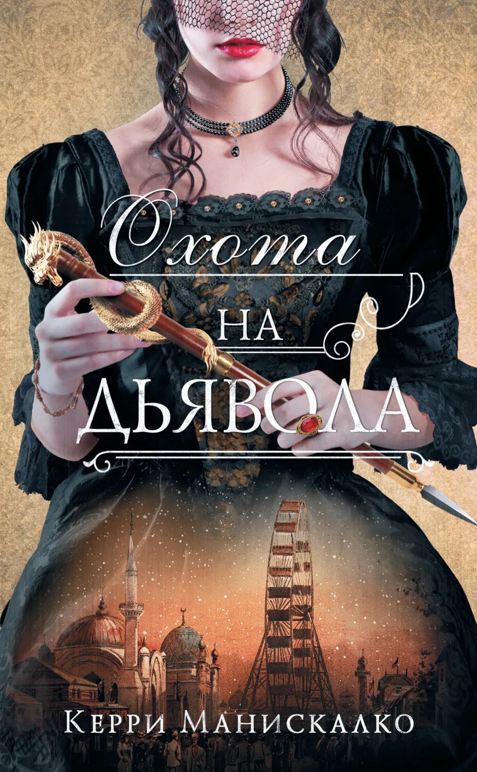 Охота на дьявола [Цифровая книга]