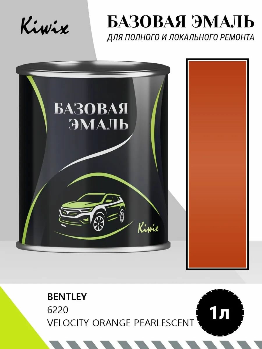Краска BENTLEY 6220 VELOCITY ORANGE PEARLESCENT 1кг