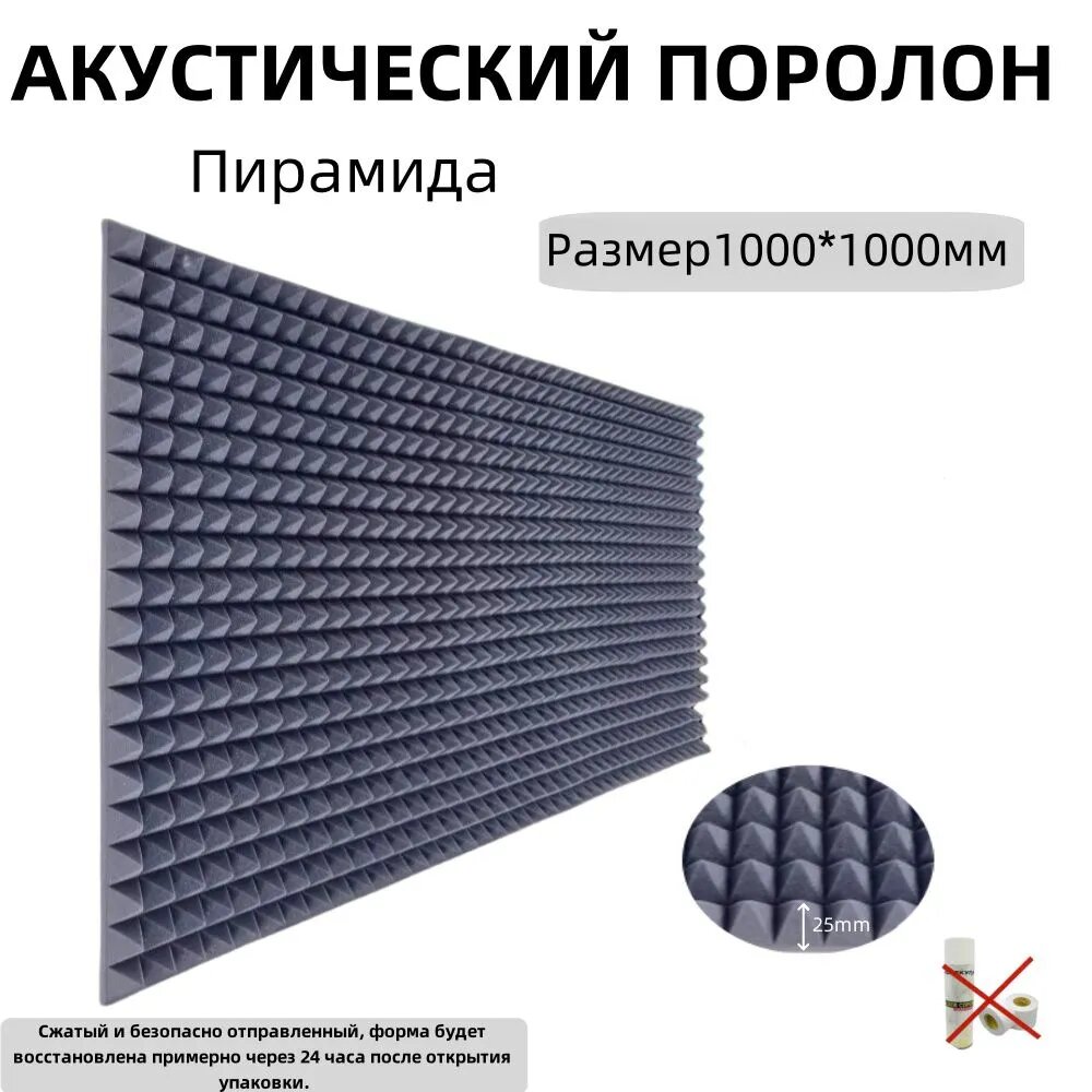 Акустический поролон пирамида 1000х1000мм толщина 25мм Шумоизоляция