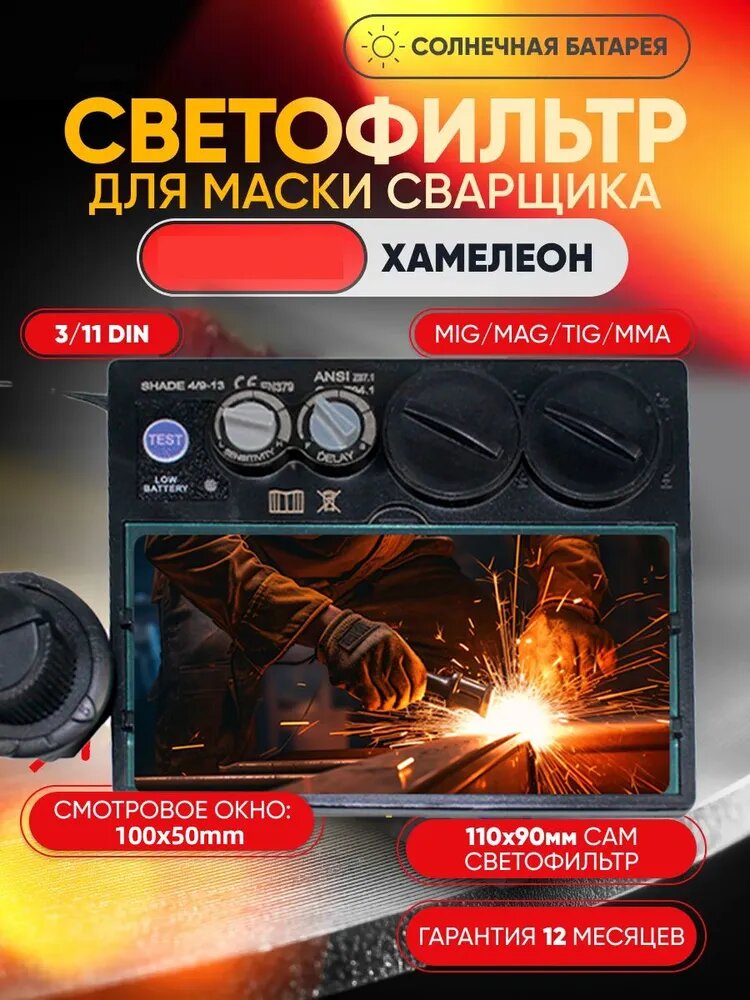 Светофильтр для сварочной маски хамелеон 110х90 мм Ф8