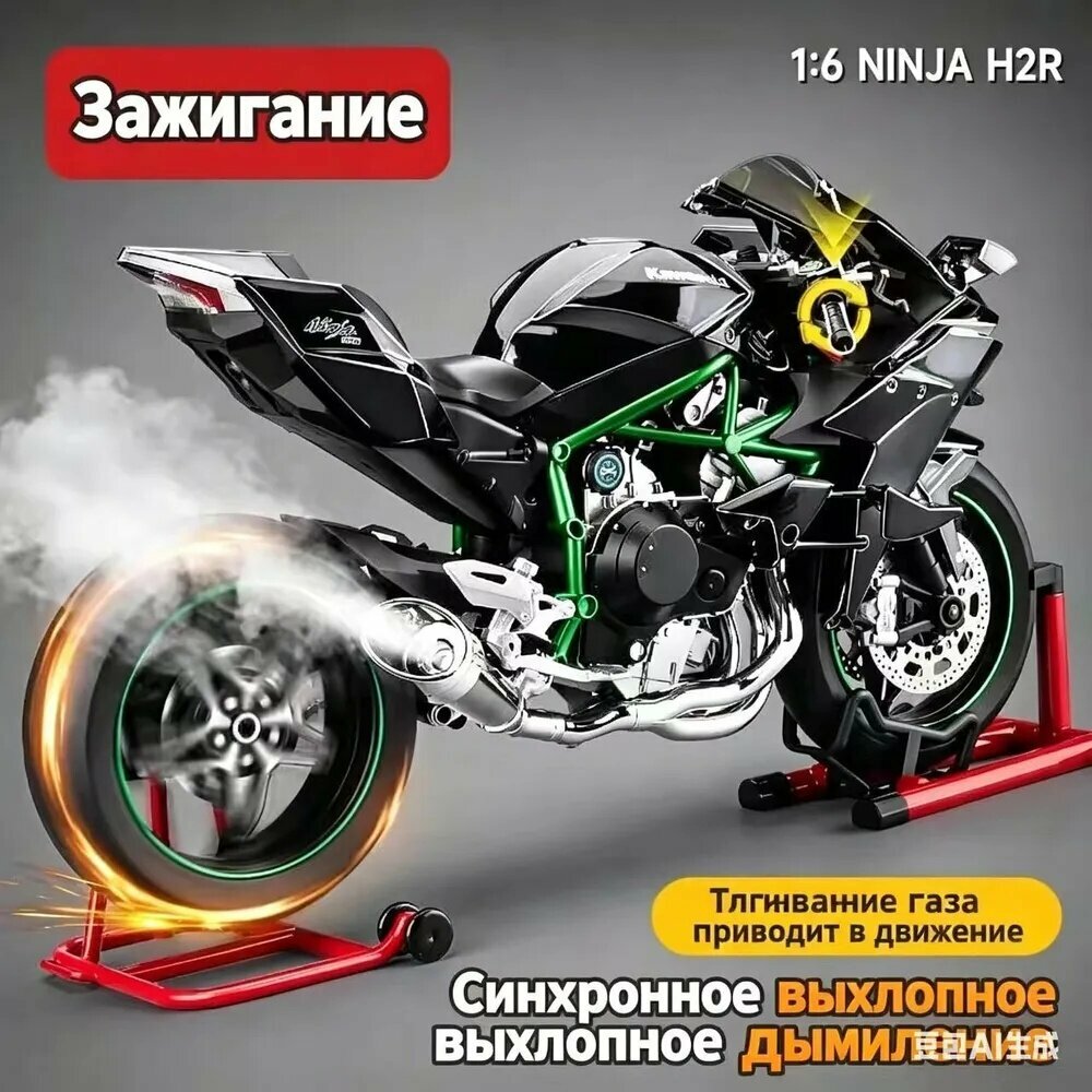 Модель мотоцикла Kawasaki Ninja H2R 1:6, металлическая игрушка с дымом, светом и звуком, коллекционный сувенир
