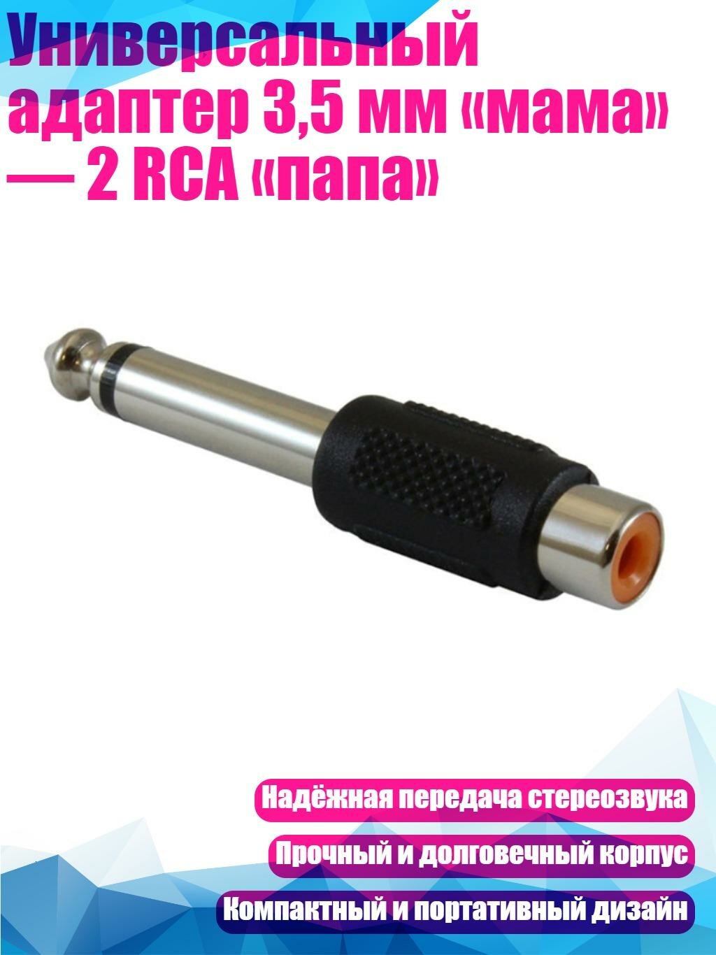 Универсальный адаптер 3,5 мм «мама» — 2 RCA «папа», 13