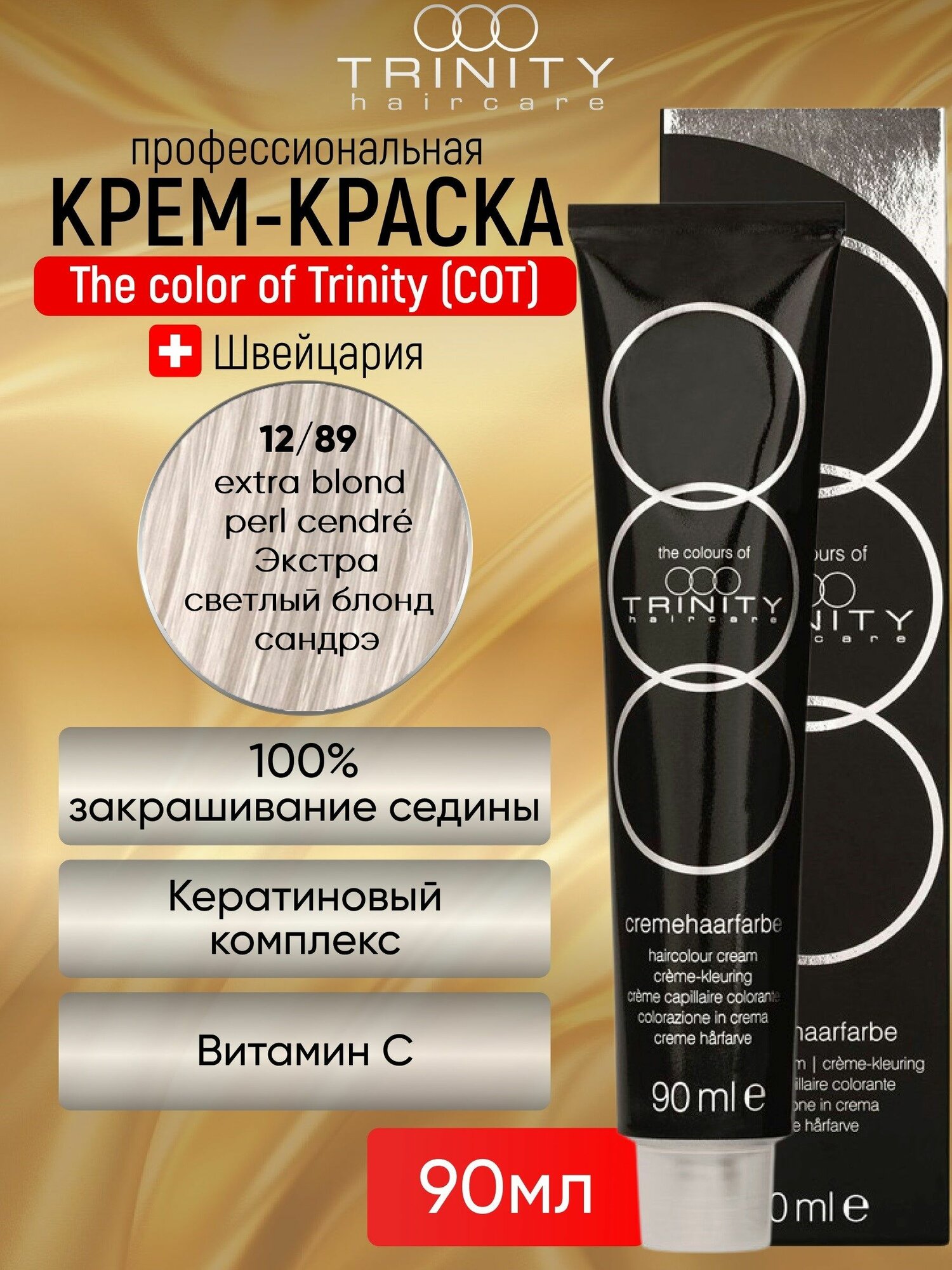 Trinity The Color of Trinity - Краска для волос 12/89 экстра блонд перламутрово-пепельный COT 90 мл