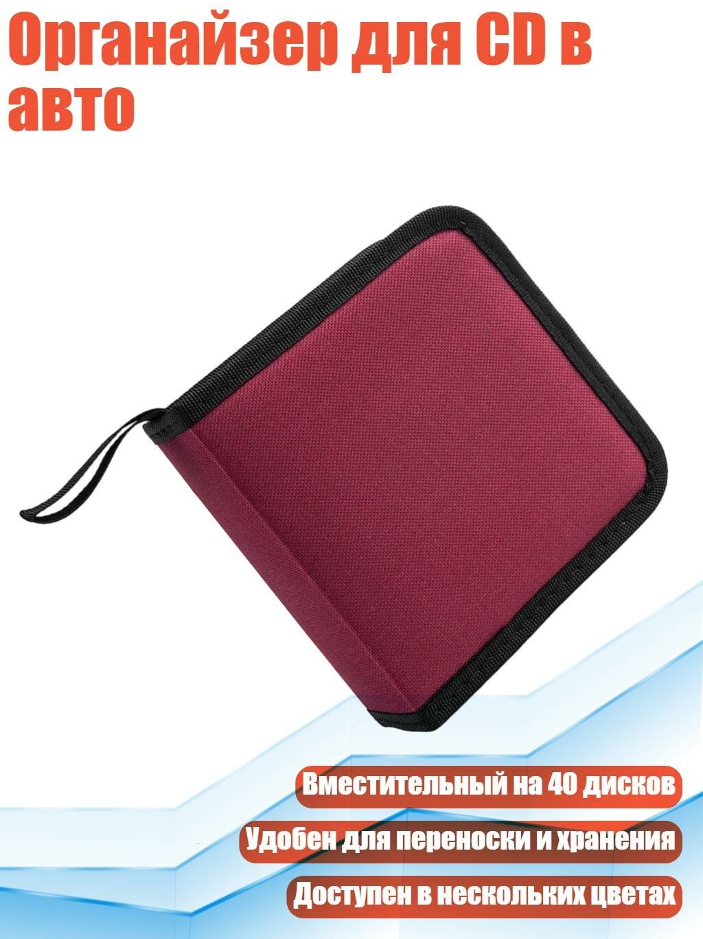 Органайзер для CD в авто, красный