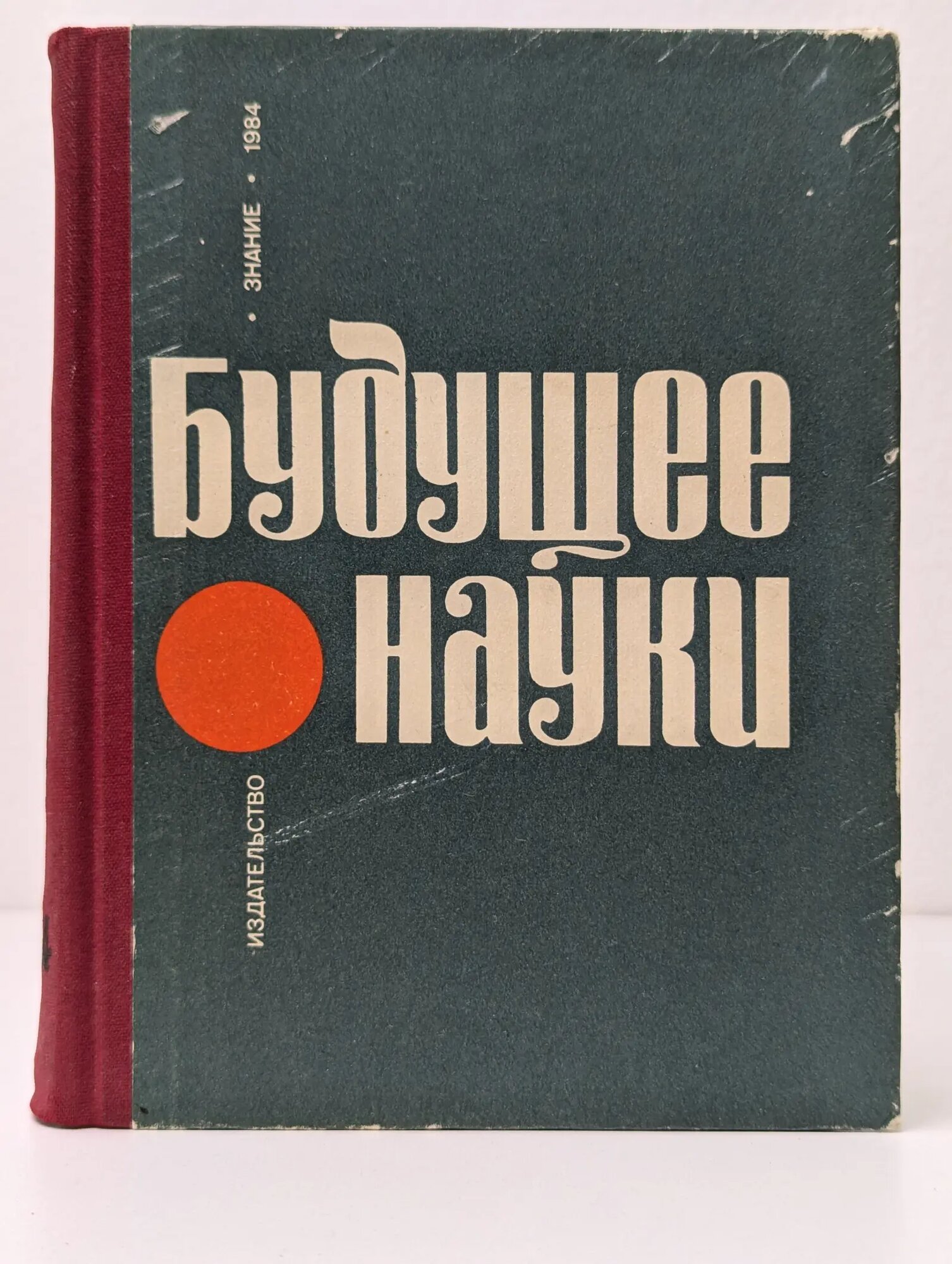 Будущее науки. Международный ежегодник. Выпуск 17 Сборник 1984
