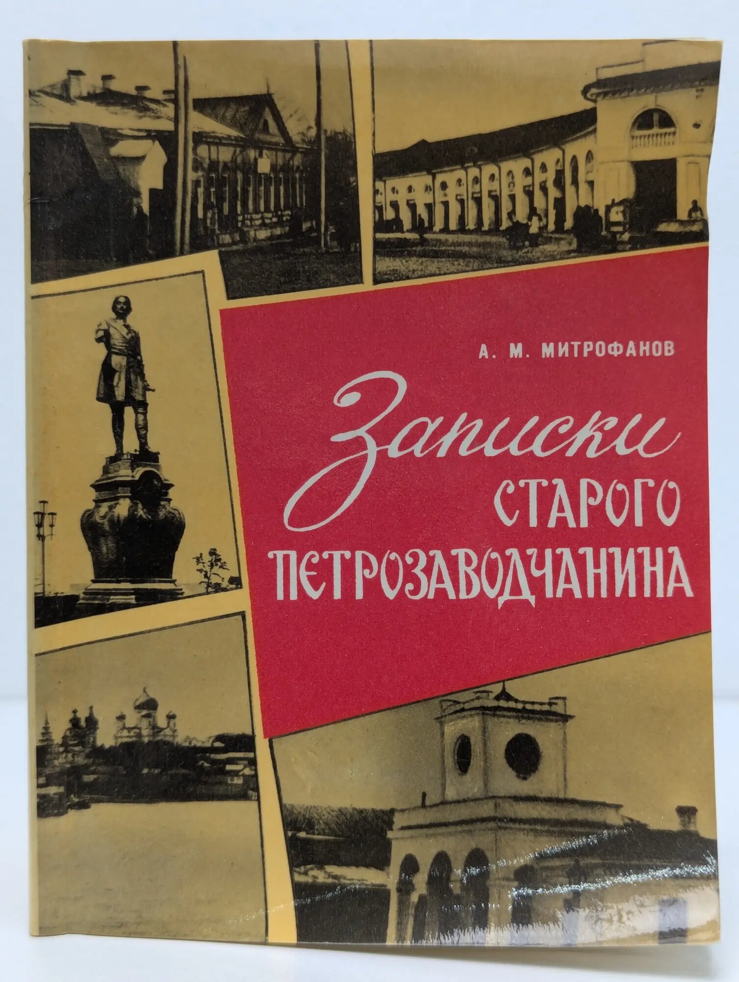 Записки старого петрозаводчанина Митрофанов Александр Михайлович 1987