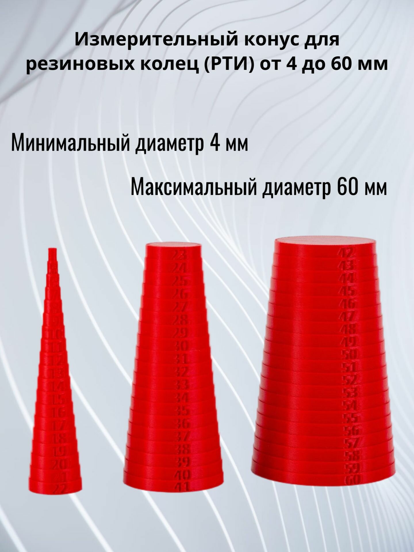 Измерительный конус для резиновых колец (РТИ) от 4 до 60 мм