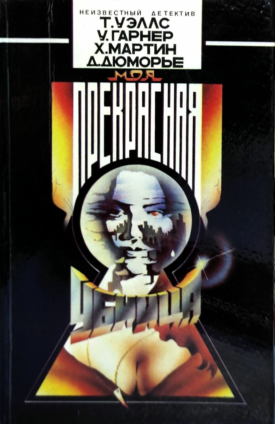 Моя прекрасная убийца. Уэллс Т. Стрибог. 1994. Твердый переплет. 448 стр