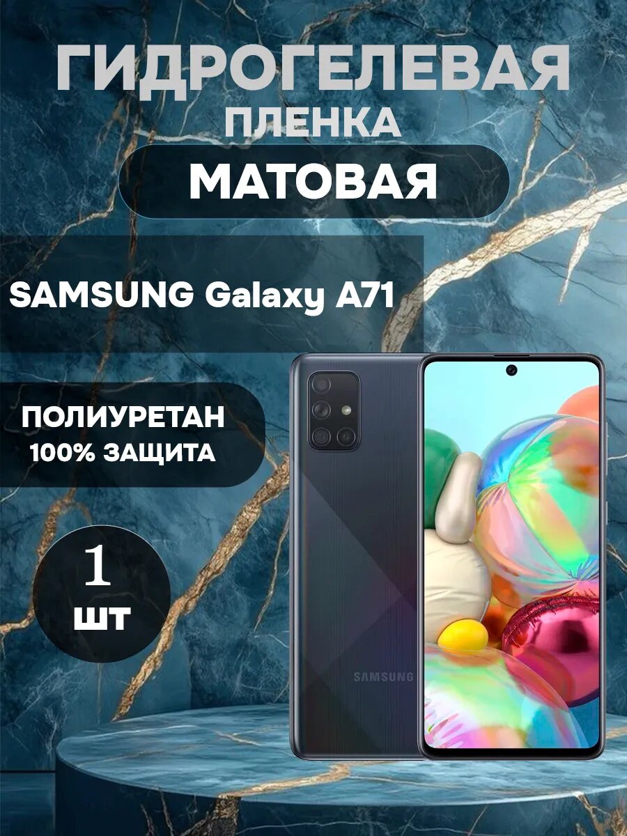 Гидрогелевая Матовая защитная пленка на SAMSUNG Galaxy A71 , олеофобное покрытие, гидрогелевый