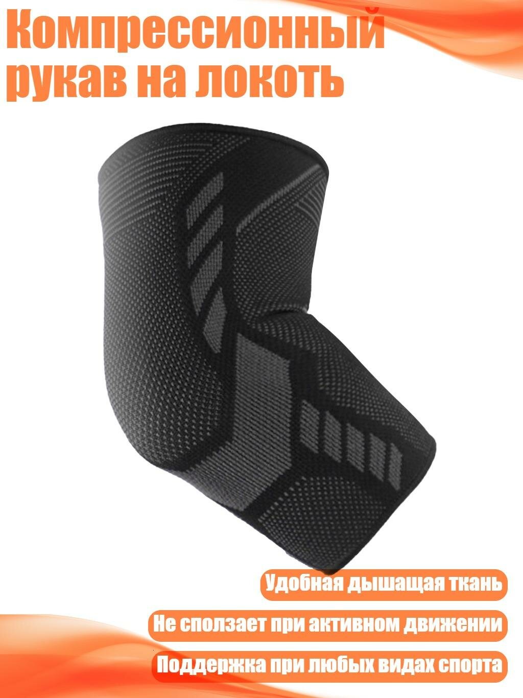 Компрессионный рукав на локоть, XL