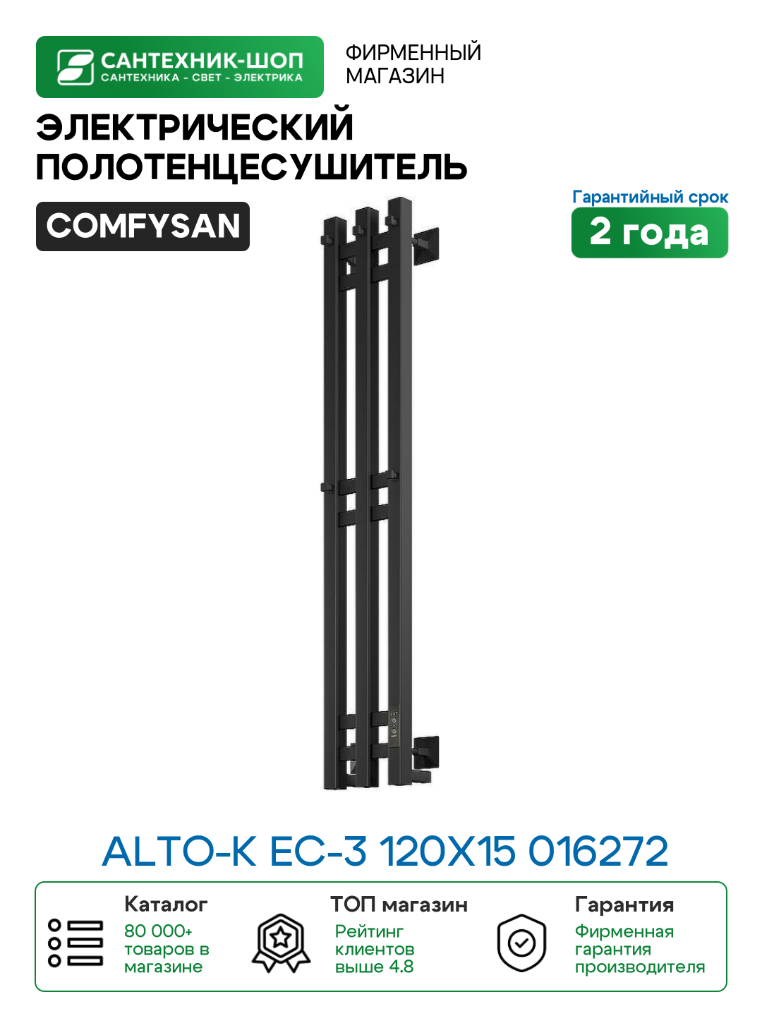 Электрический полотенцесушитель Comfysan Alto-K EC-3 120x15 016272 Черный матовый