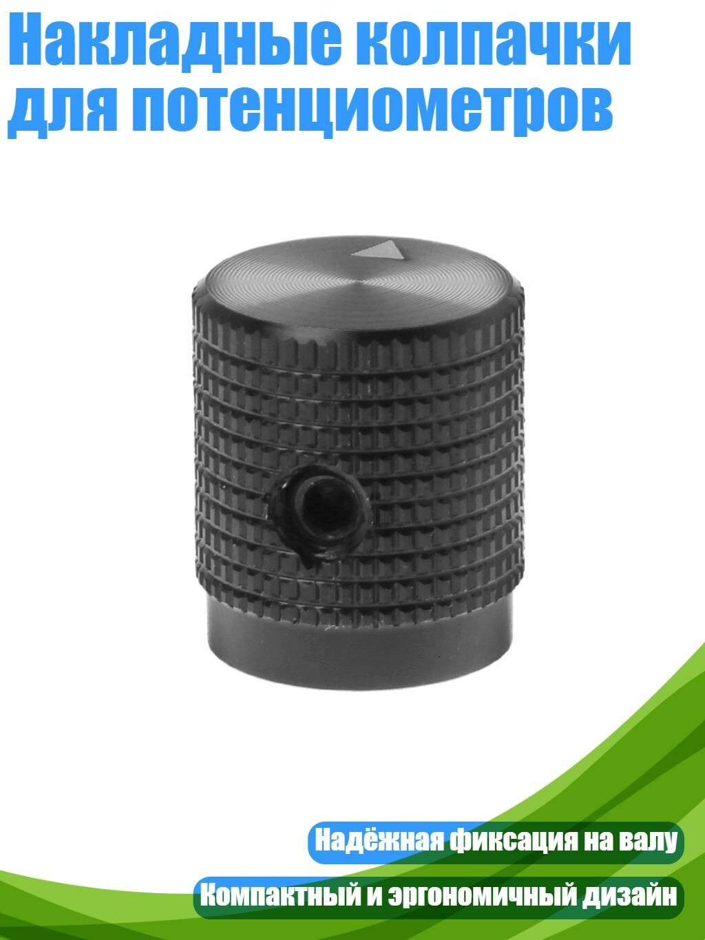 Накладные колпачки для потенциометров, Черный