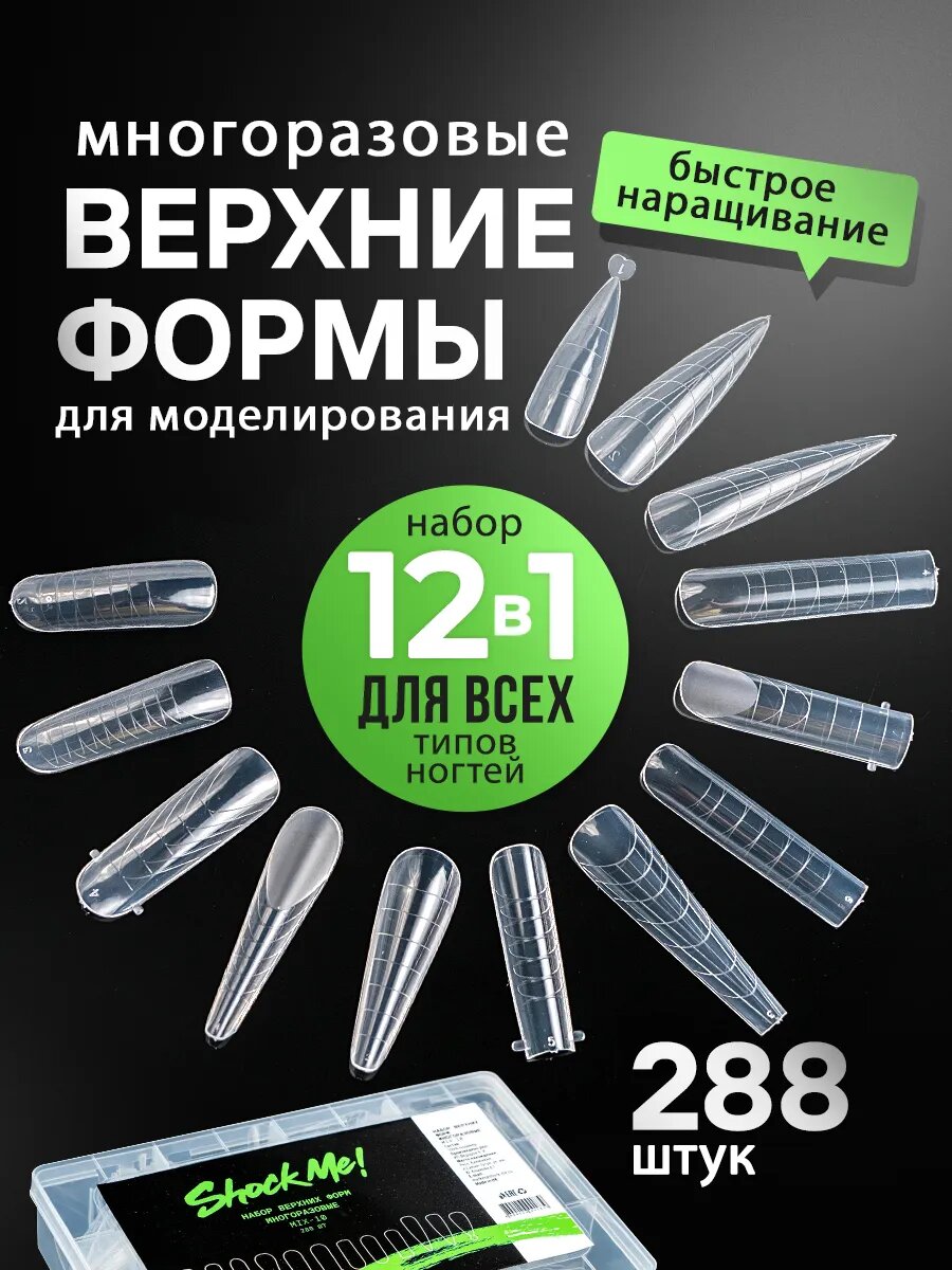 Набор форм для наращивания ногтей 12-в-1, 288 шт, прозрачные, многоразовые