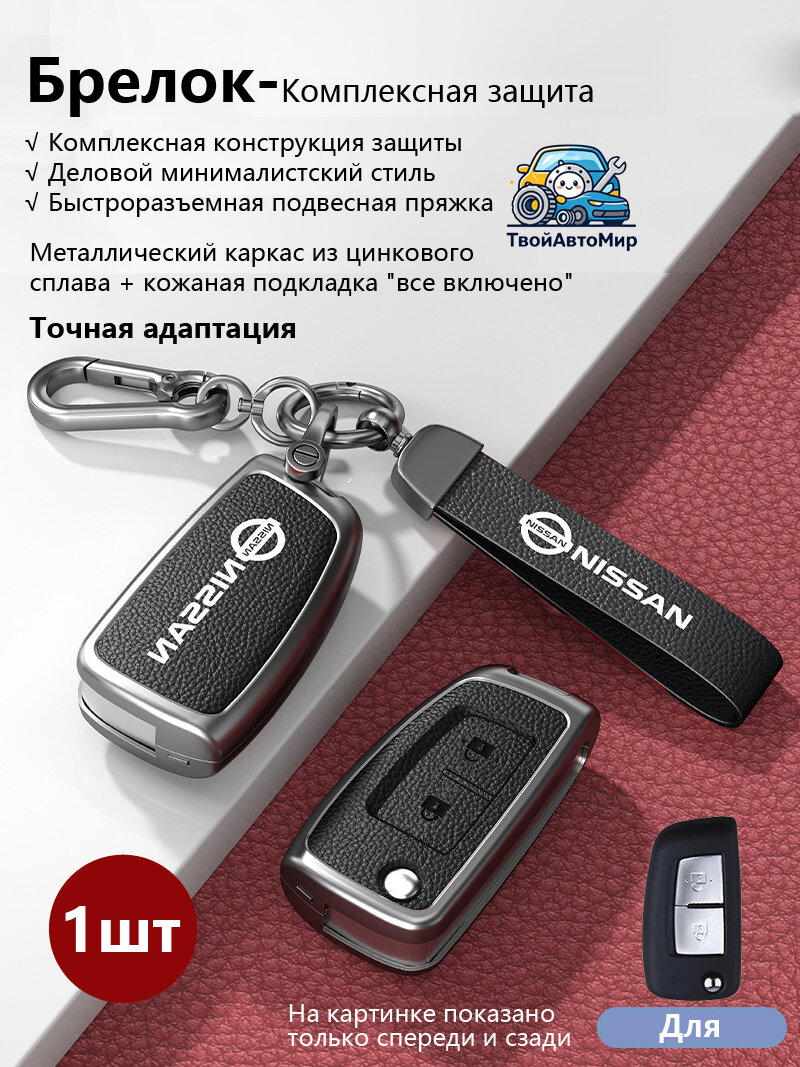 Чехол для ключа Nissan 2 кнопки (складной механический), цинк+кожа полная обшивка, для Qashqai, X-Trail, Sylphy, с карабином