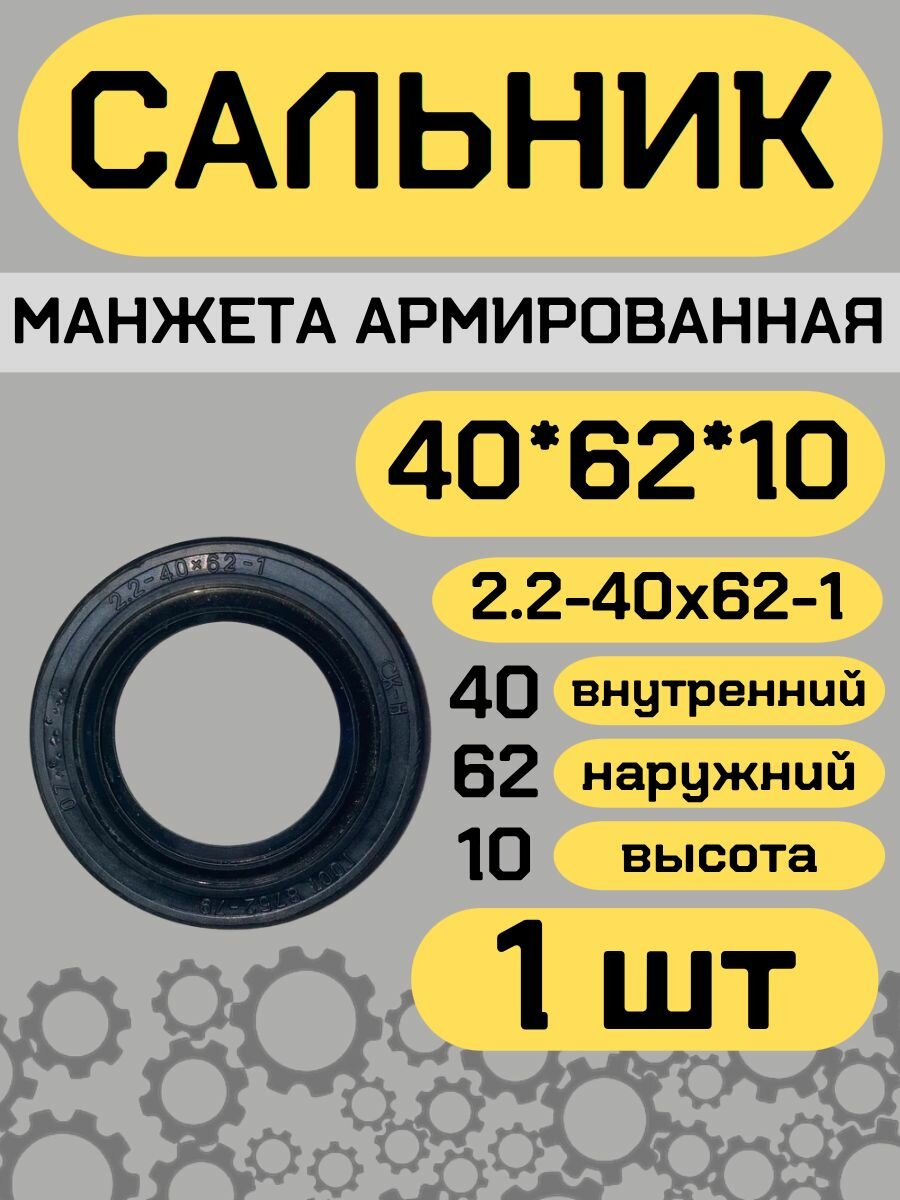 Манжета армированная Сальник 40х62х10