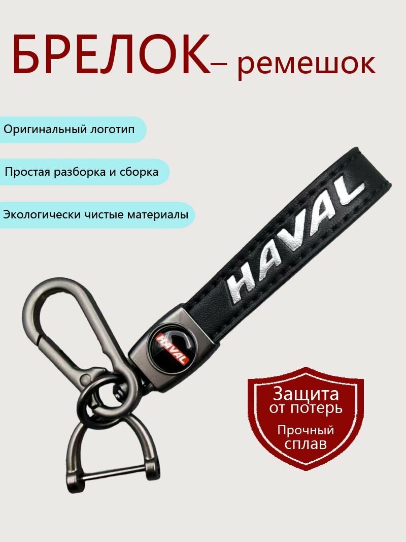 Брелок_ремешок для ключей Haval из экокожи, автоаксессуар из цинкового сплава