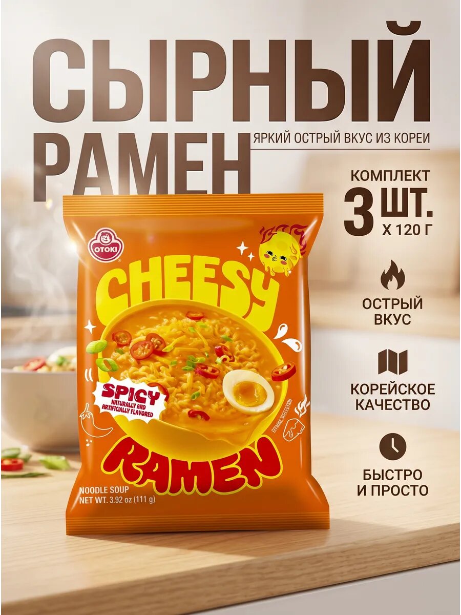 Лапша Чиз Рамен со вкусом сыра Острая Оттоги 120 г * 3 шт
