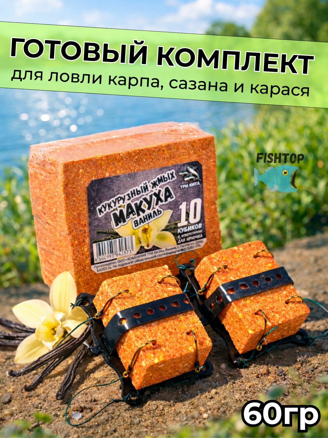 Жмыховка (макушатник) 60 гр, 2 шт. + жмых для рыбалки Ваниль