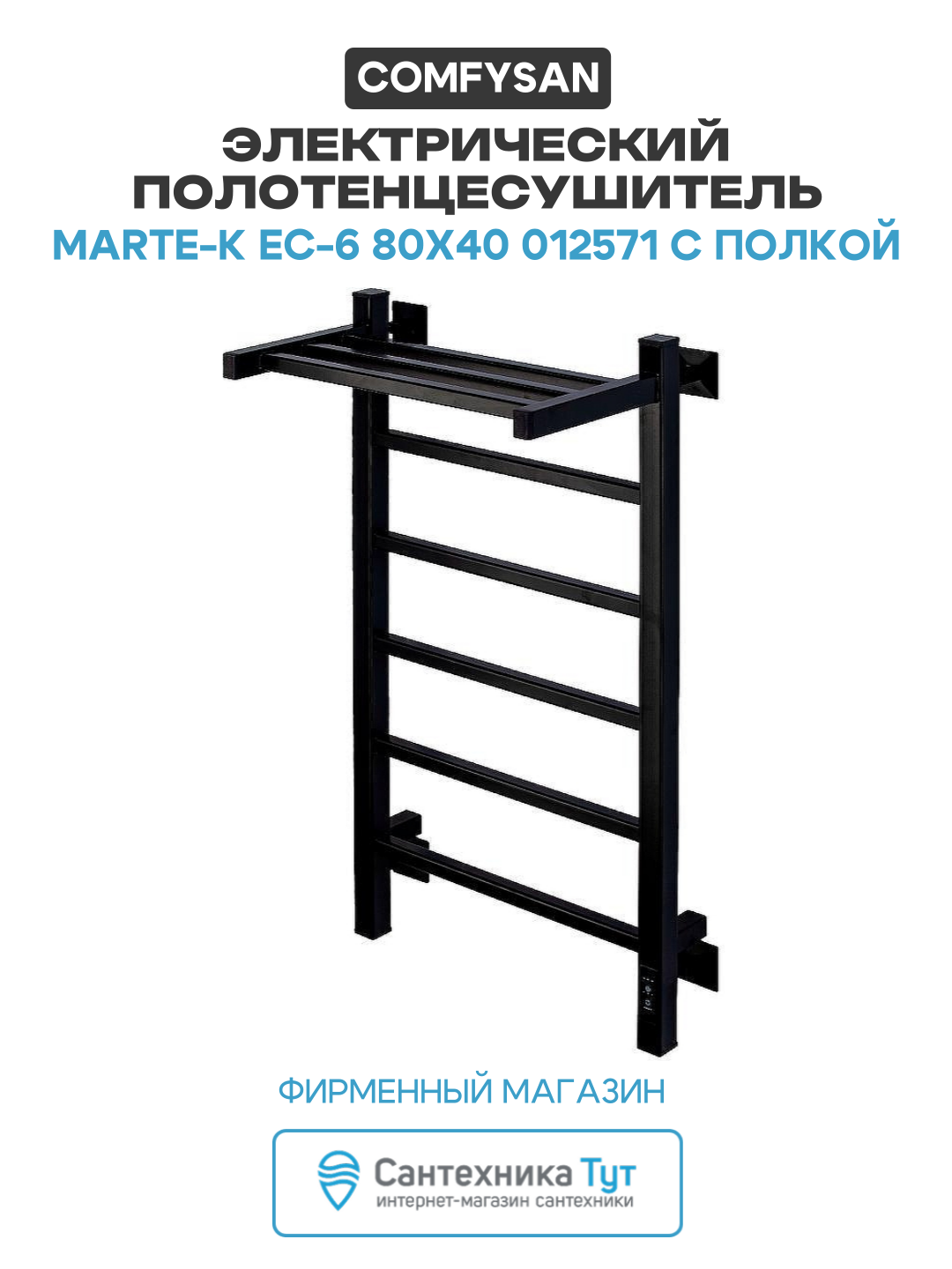 Электрический полотенцесушитель Comfysan Marte-K EC-6 80x40 012571 с полкой Черный матовый нержавеющая сталь Россия