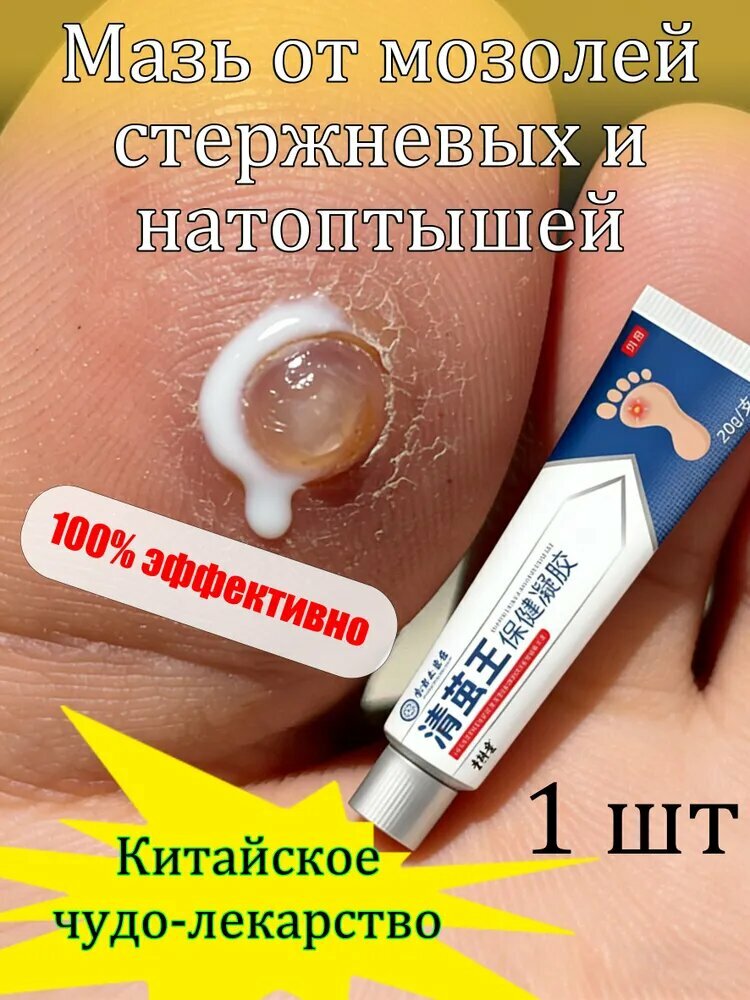 Mазь от мозолей стержневых и натоптышей , Крем от сухих мозолей, шипицы, бородавок, натоптышей,20 г.