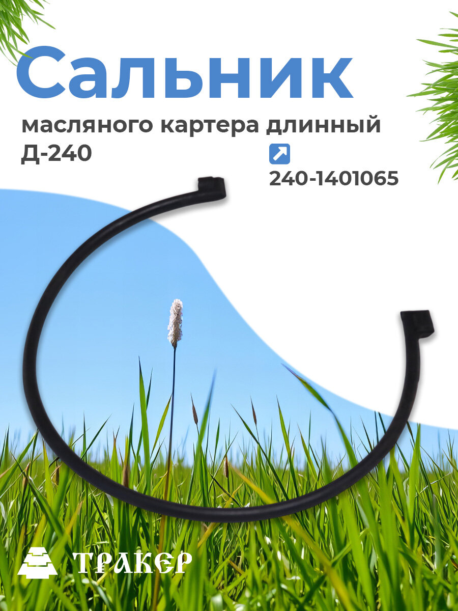 Сальник 240-1401065 масляного картера длинный