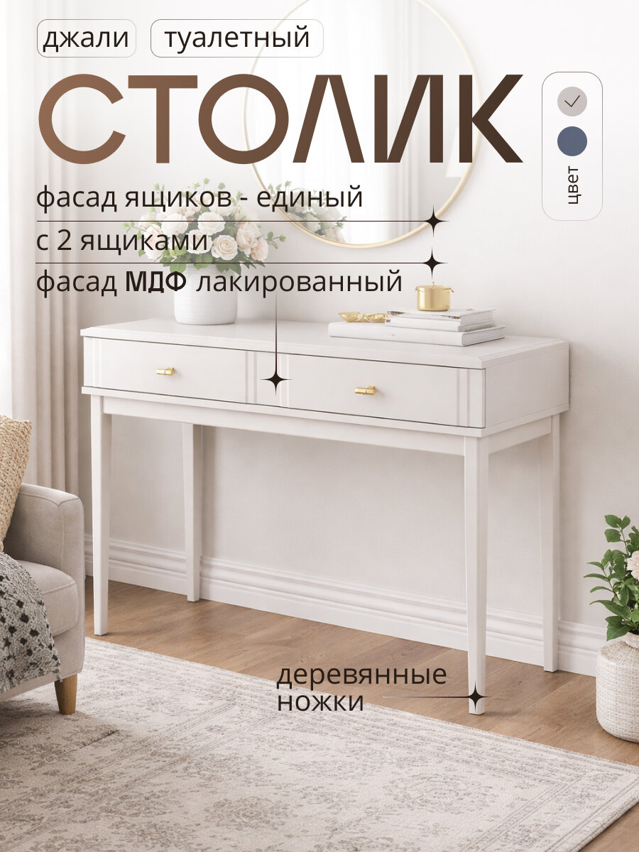 Туалетный столик Джали с ящиками, на ножках, светло-бежевый, МДФ лак