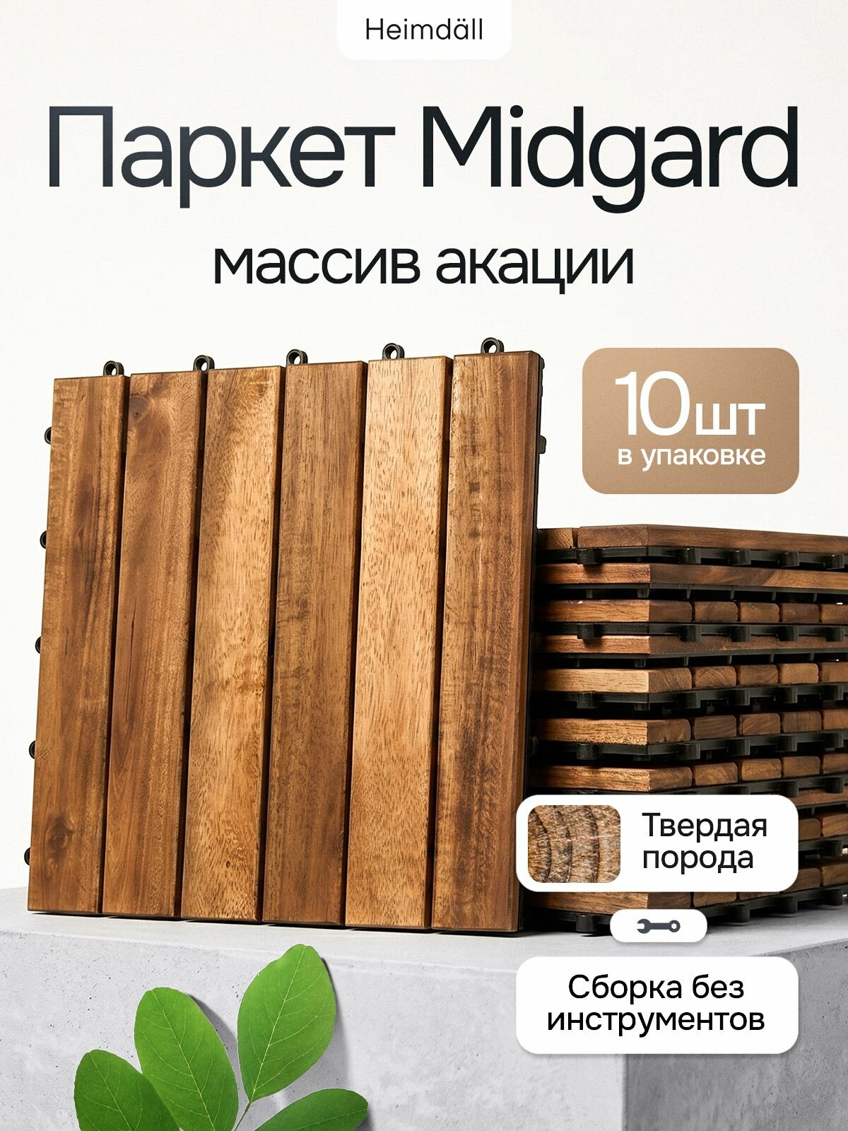 Садовый паркет Heimdall для террас, модульный, тропическая акация, 30 см х 30 см