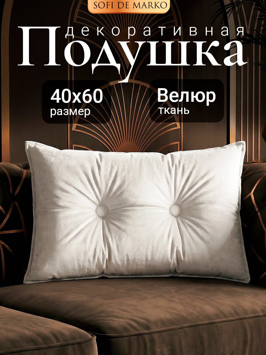 Подушка декоративная Sofi De Marko "Вивиан", цвет белый, ткань велюр, 40x60 см