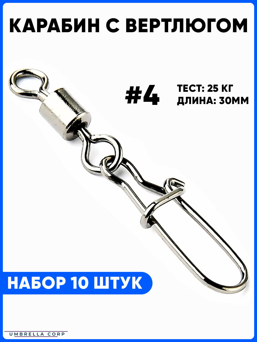 Карабин с Вертлюгом для рыбалки (10 шт) №4