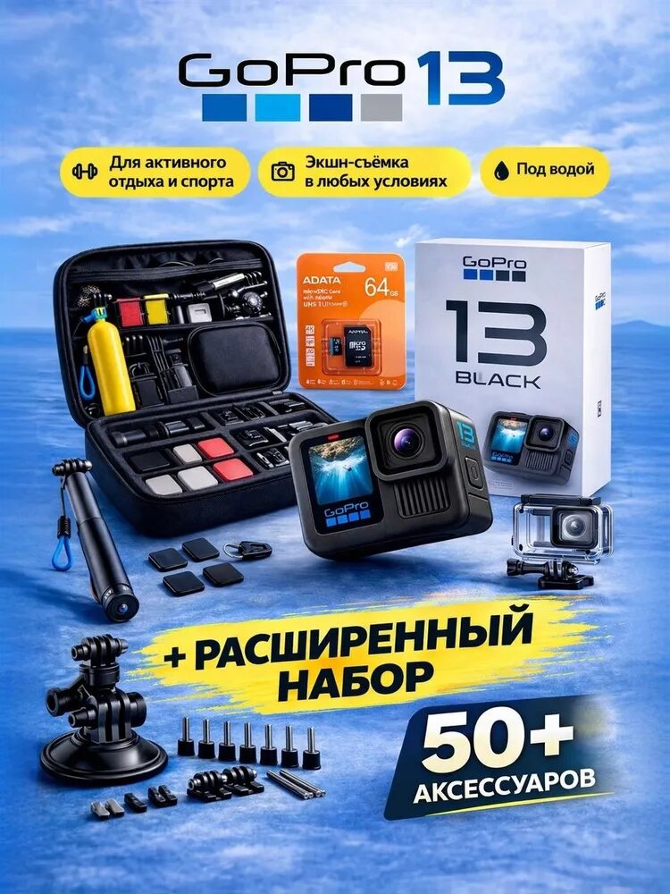Go Pro Экшн камера 4k GoPro 13 Hero Black Accessory Bundle (CHDRB-131-RW)