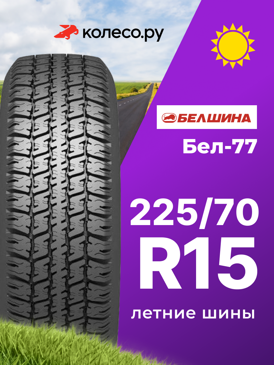 Шины летние Белшина Бел-77 225/70 R15 109/107Q нешипованная летняя резина
