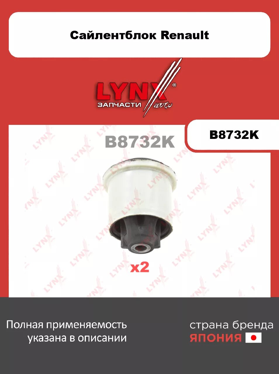 Комплект сайлентблоков/ Балка моста/ Зад. Подв. LYNXauto B8732K. Для: Renaul, Рено, Duster(Дастер) 1.5D10>/ Logan(Логан) 1.2-1.6 04>/ Sandero(Сандеро)