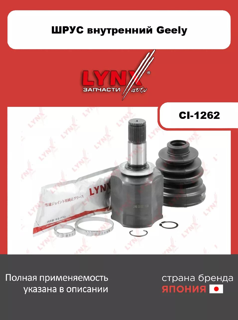 ШРУС внутренний LYNXauto CI-1262. Для: Geely, Джили, Atlas 1.8-2.4 18>. Шлицы наружные, шт. - 27. Шлицы внутренние, шт. - 24.