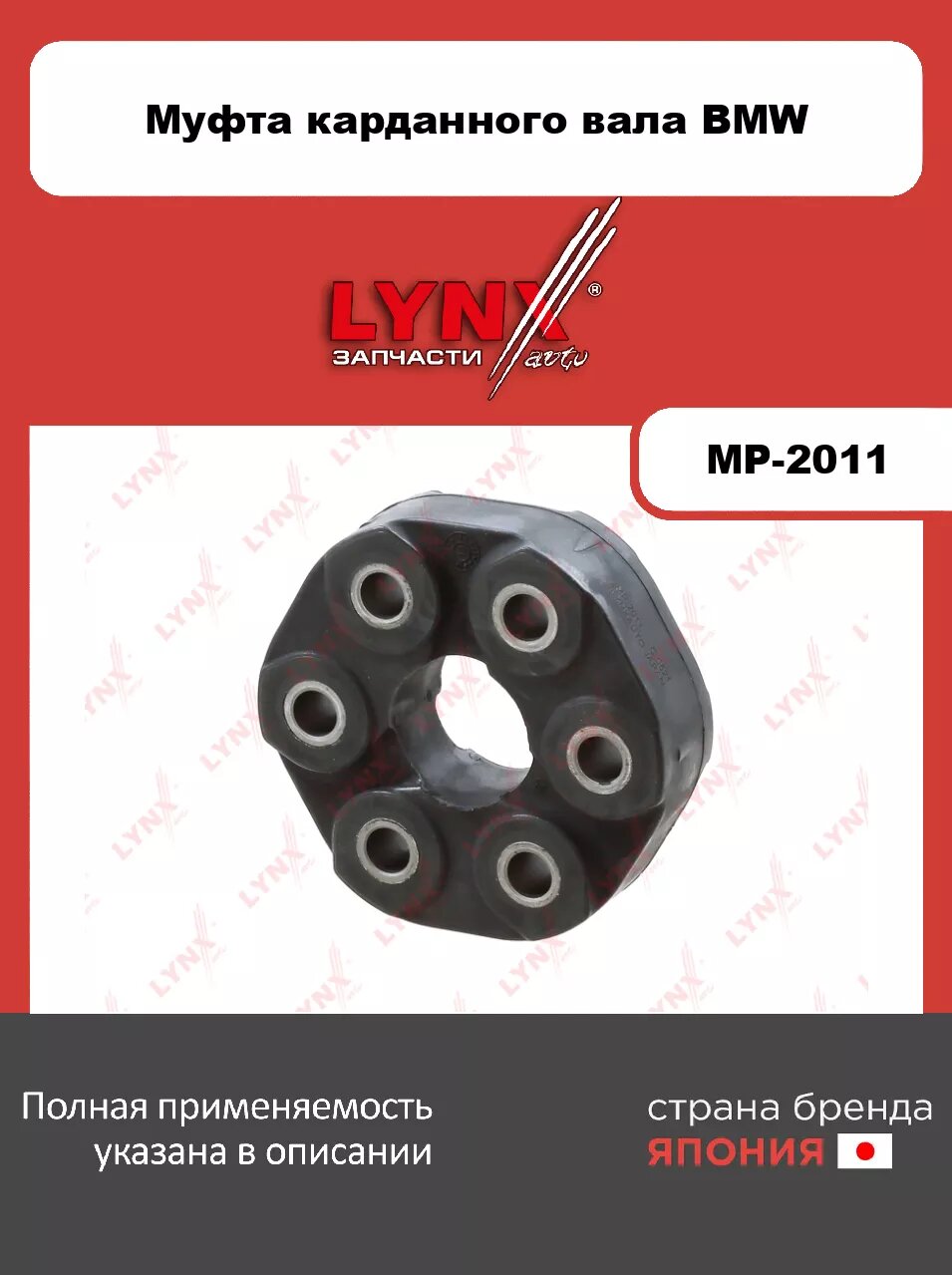 Муфта карданной передачи LYNXauto MP-2011. Для: BMW БМВ 1(F20) 1.6 11>/ 3(E36/E46/F30) 1.6-2.5 90>/ 5(E34/E39) 1.8-2.5 89>/ X1(F48) 2.0 14>/ X2(F39) 2