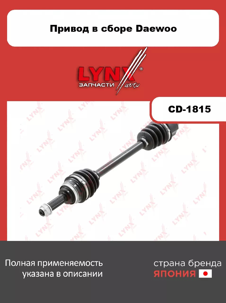 Привод в сборе LYNXauto CD-1815. Для: DAEWOO Дэу Matiz(Матиз)(M100/M150) 0.8 98>