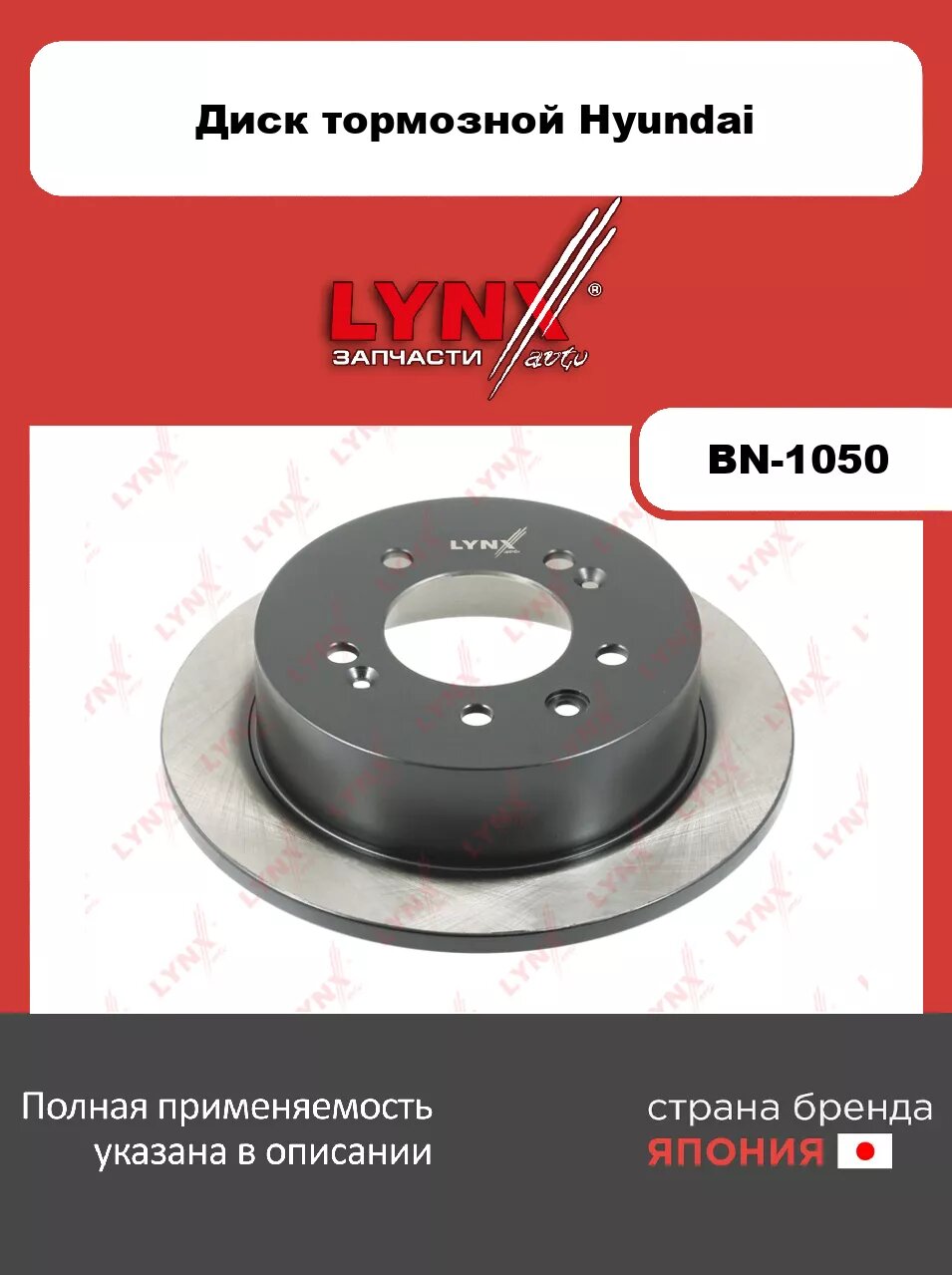 Диск тормозной задний (262x10) LYNXauto BN-1050. Для: Hyundai, Хендай Elantra(Элантра)(HD) 1.6-2.0 06-11/ Sonata(Соната)(YF) 2.0-2.4 09>. Высота, мм-